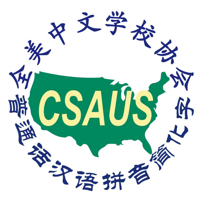 Chinese School Association in the United States – 全美中文学校协会